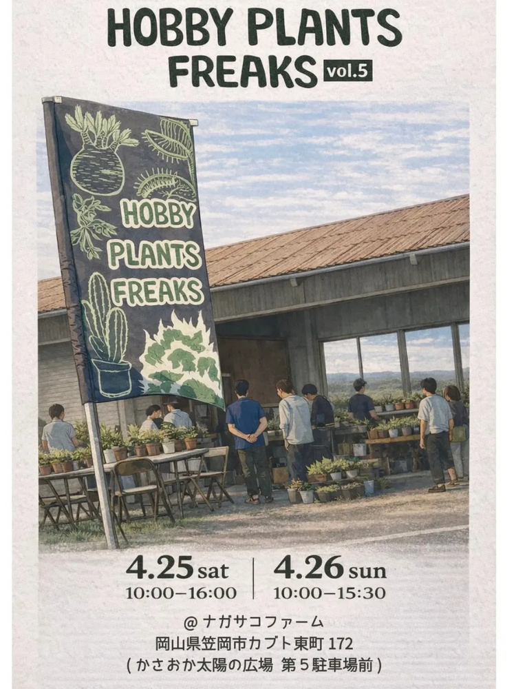 HOBBY PLANTS FREAKS vol.5が植物イベントを開催、岡山で2日間の展示販売 – Leaf Laboratory（リーフラ）