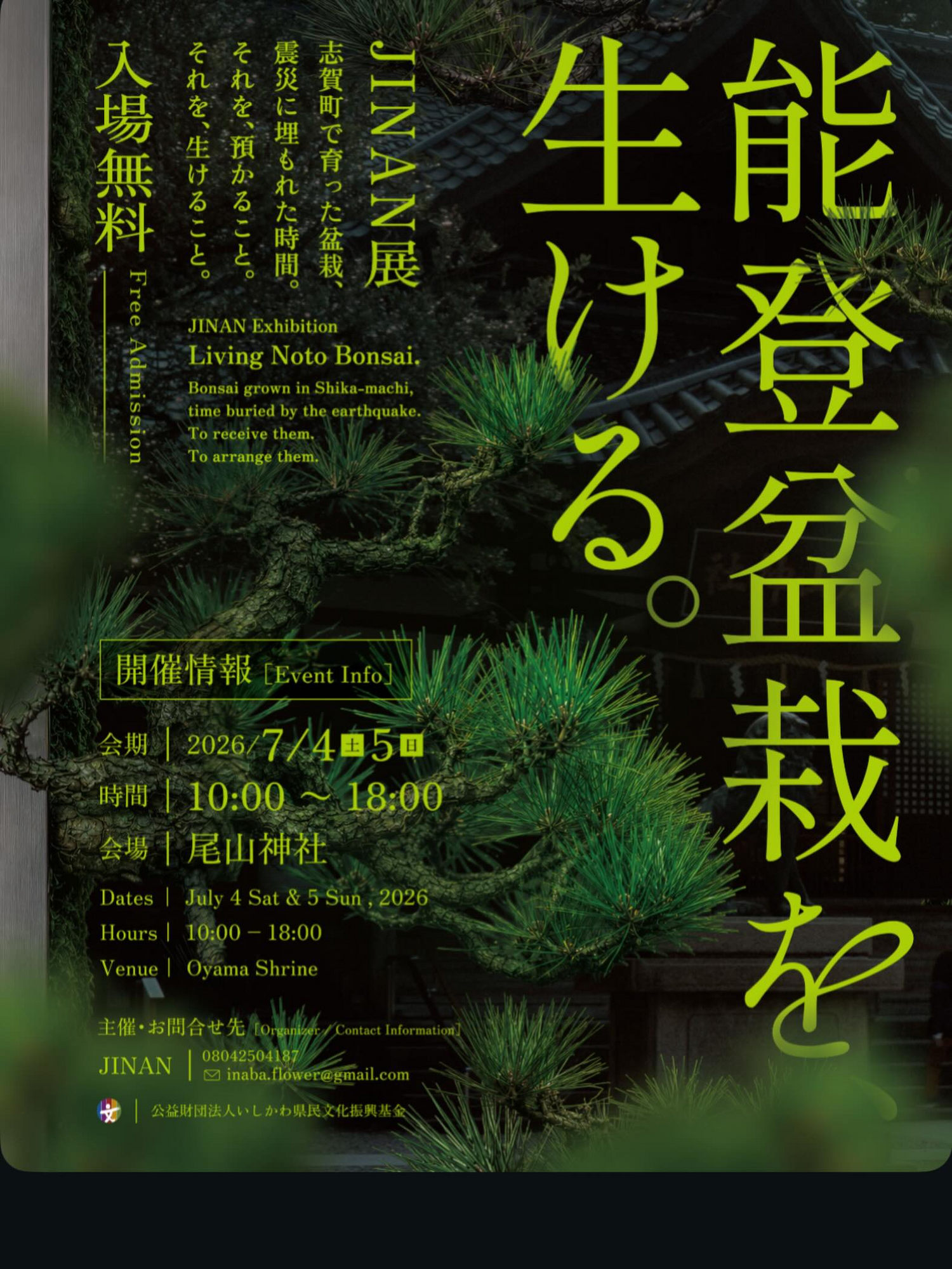 JINANが能登盆栽を、生ける。JINAN展2026を開催、志賀町で育った盆栽の展示が金沢尾山神社に – Leaf Laboratory（リーフラ）